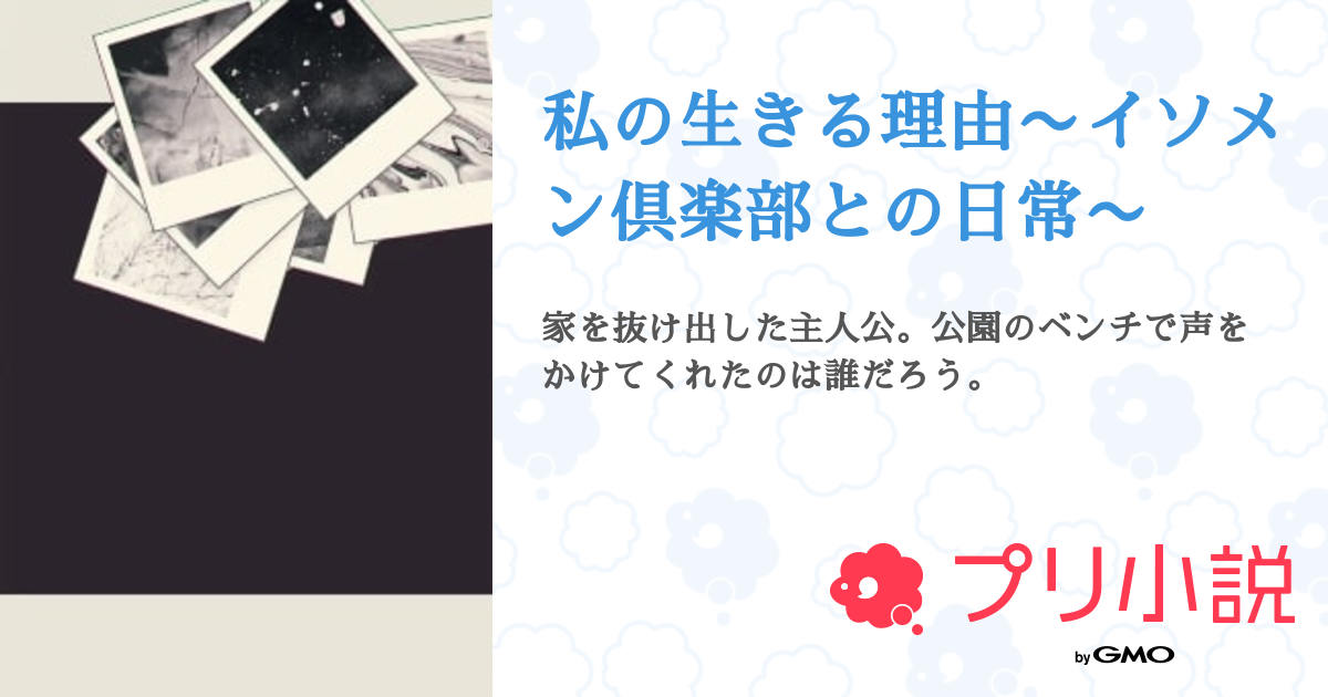 私の生きる理由〜イソメン倶楽部との日常〜 全2話 【連載中】（uknowさんの夢小説） 無料スマホ夢小説ならプリ小説 Bygmo